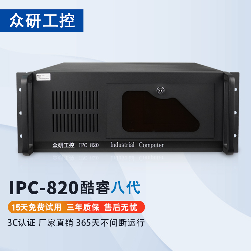 众研工控机 4U上架式 型号：IPC-820 【酷睿8代】-众研工控