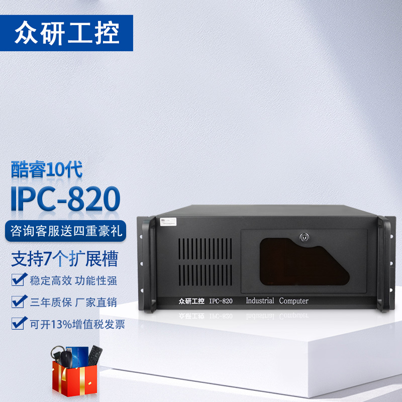 众研工控机 4U上架式 型号：IPC-820 【酷睿10代】-众研工控