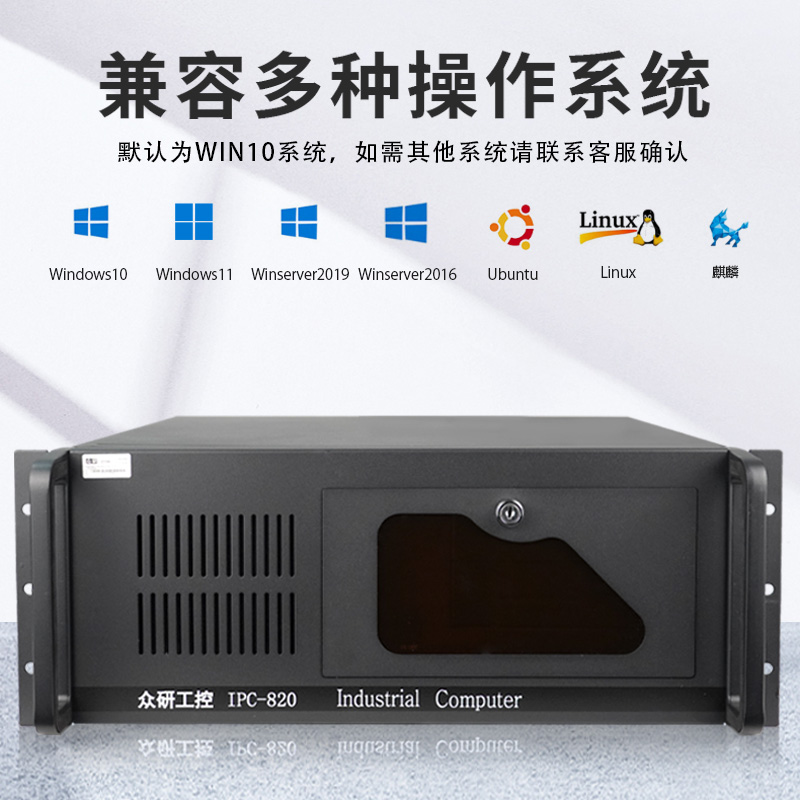 众研工控机 4U上架式 型号：IPC-820 【酷睿13代】-众研工控