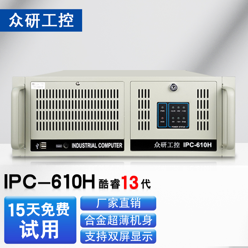众研工控机 4U上架式 型号：IPC-610H 【酷睿13代】-众研工控