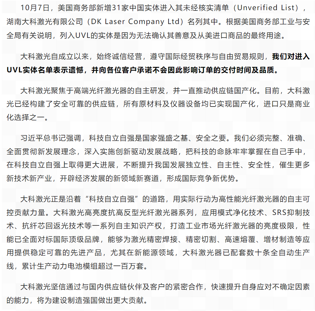 被美国商务部列入“未经核实清单”（UVL）后有何影响？如何应对？-激光之家