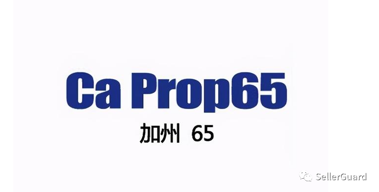 紧急！美国“加州65号提案”相关法规，已有亚马逊卖家被起诉！-SellerGuard,为您的电商生意排忧解难！