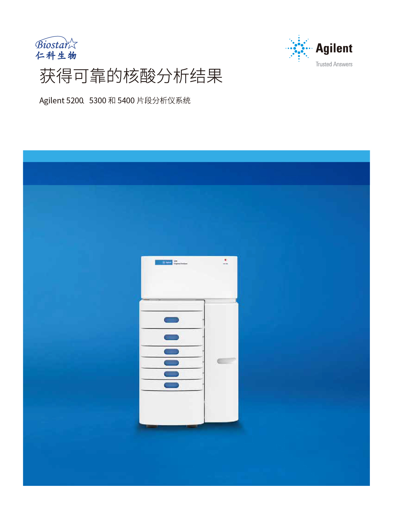 Agilent-5200/5300/5400片段分析仪系统-上海仁科生物科技有限公司