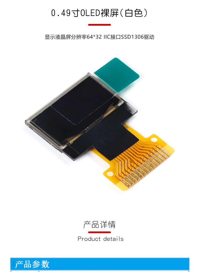 0.49寸OLED裸屏(白色)-83892-深圳优信电子科技有限公司