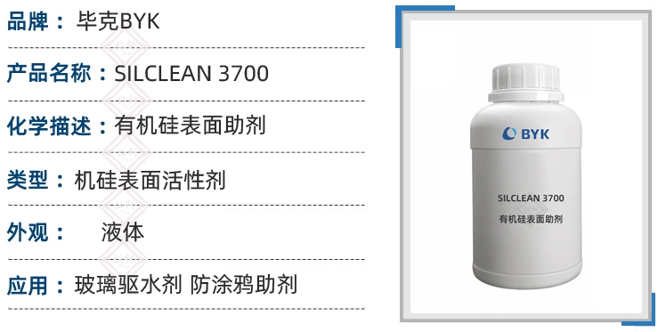 BYK SILCLEAN 3700 有机硅表面活性剂：防涂鸦助剂-拓新化工