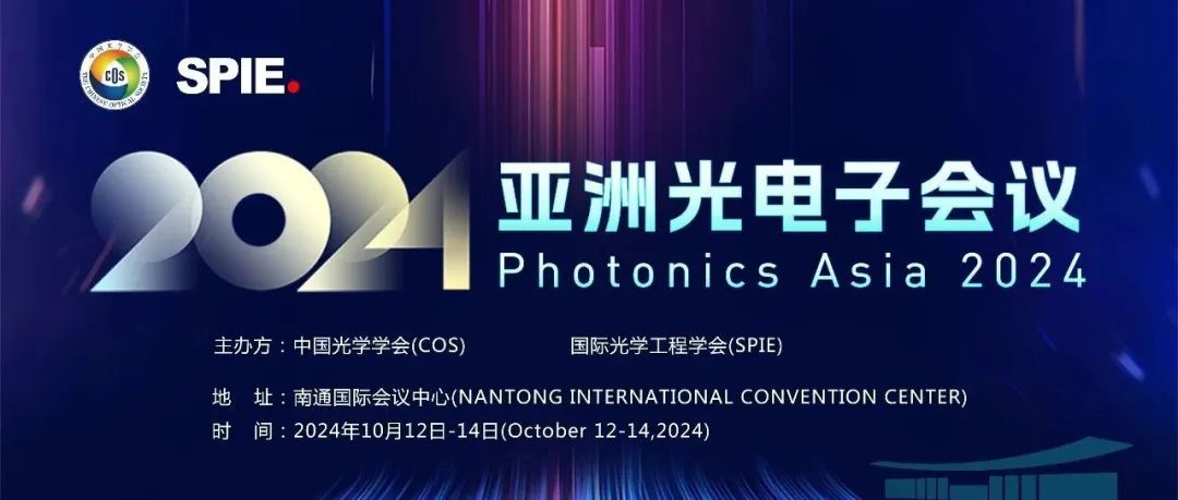 会议速递 | 2024年亚洲光电子会议（Photonics Asia 2024）征稿通知-武汉光量科技有限公司