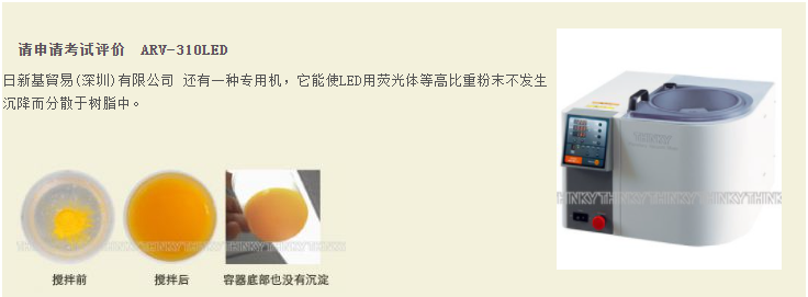 自转公转真空搅拌机 THINKY MIXER ARV-310LED-铭兢国际贸易（上海）有限公司