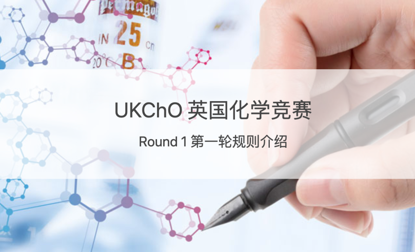UKChO | 英国化学奥林匹克竞赛-FamousEdu 名学竞赛帮