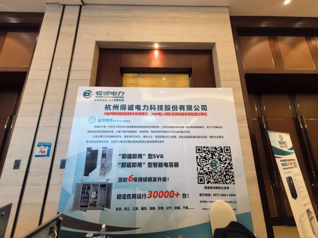 新标准丨 国家电网公司企业标准Q/GDW 11221-2023《低压综合配电箱技术规范》宣贯会议-杭州得诚技术股份有限公司