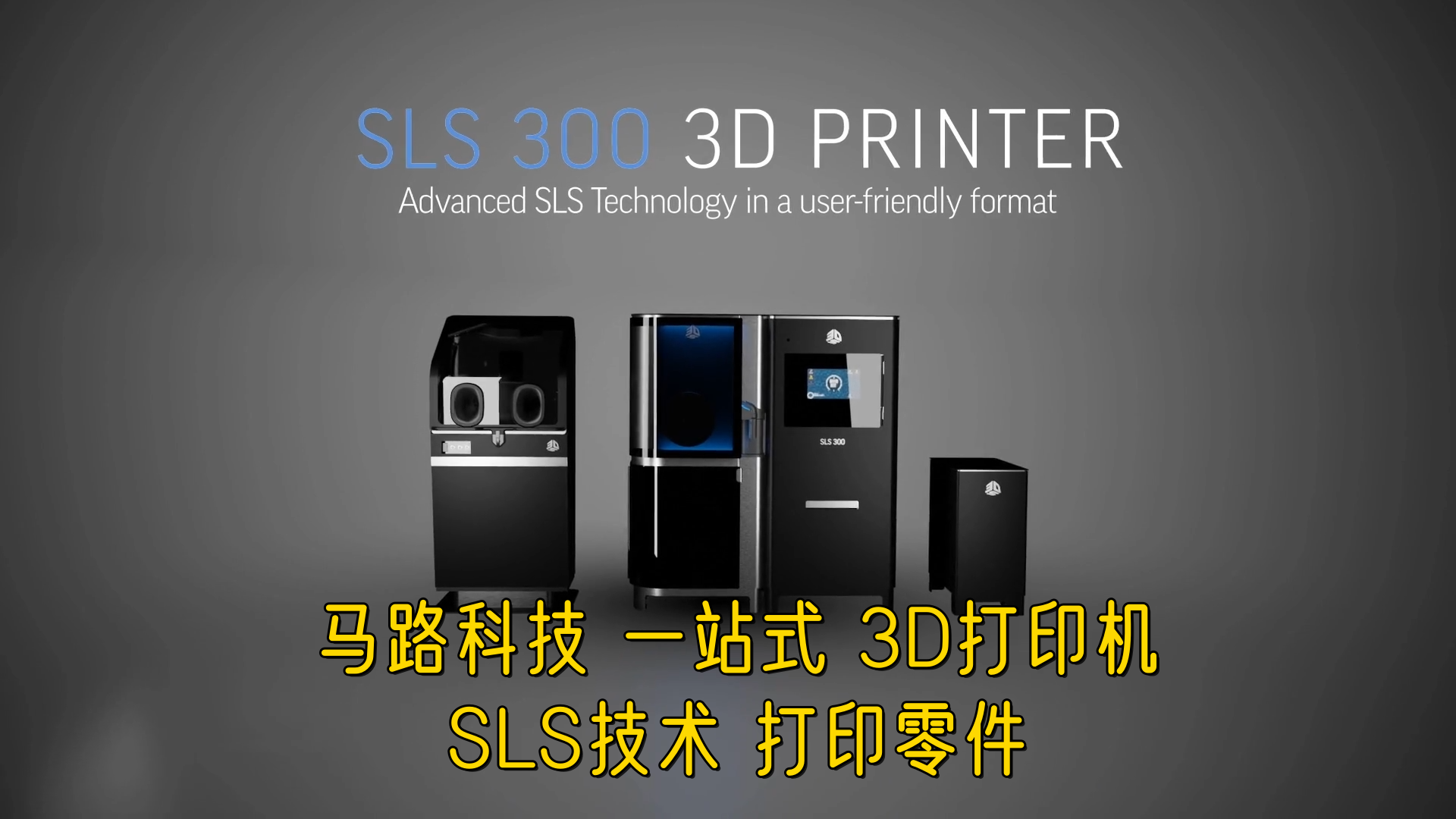 「新品推荐」3D打印机-SLS 300 专业级选择性激光烧结系统-马路科技三维扫描仪