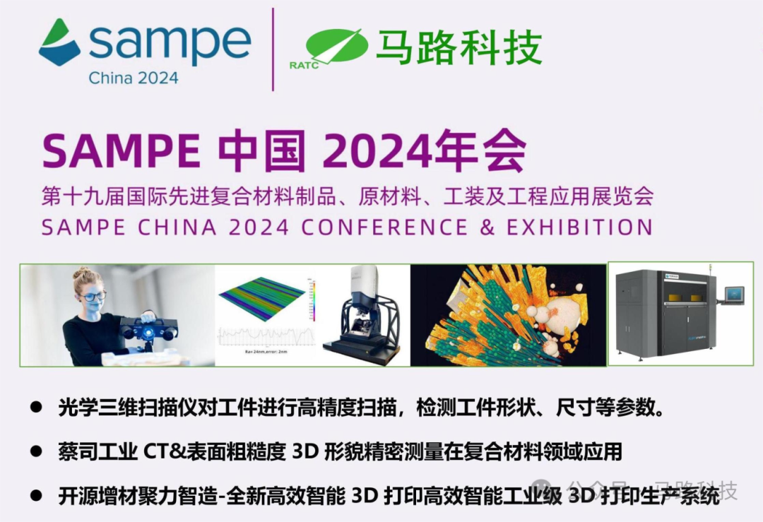 「活动回顾」SAMPE中国2024年会圆满落幕，期待与您下次相聚！-马路科技三维扫描仪