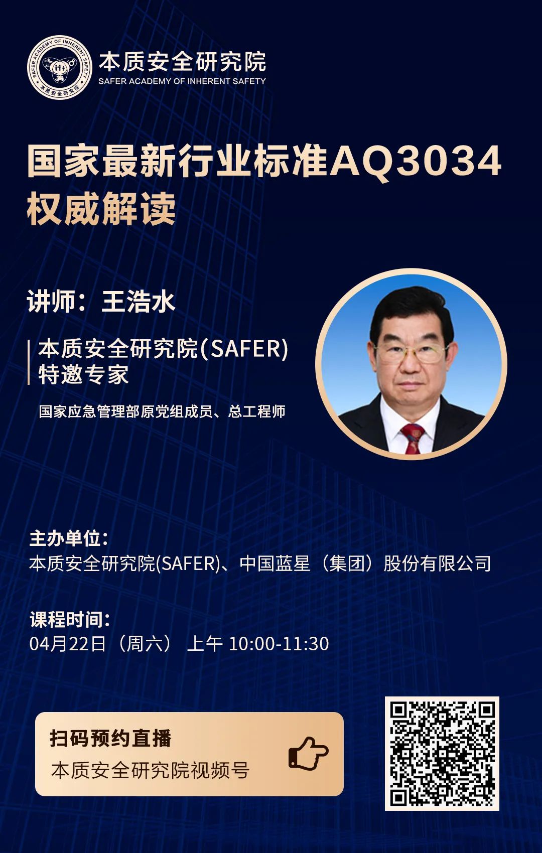 直播预告丨本安院特邀专家王浩水：权威解读国家最新行业标准AQ3034-本质安全研究院(SAFER)