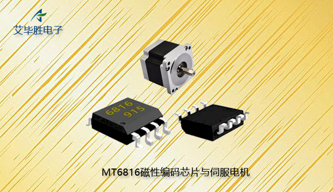 麦歌恩MT6816磁性编码器芯片独步武林的奥秘-艾毕胜电子