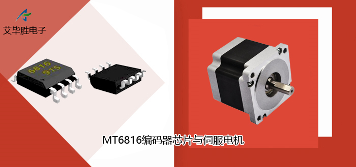 麦歌恩MT6816磁性编码器芯片独步武林的奥秘-艾毕胜电子