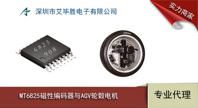 MT6825磁性编码器在AGV轮毂电机中的应用-艾毕胜电子