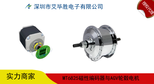 MT6825磁性编码器在AGV轮毂电机中的应用-艾毕胜电子