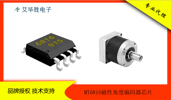 MT6816芯片在闭环步进电机领域的应用-艾毕胜电子