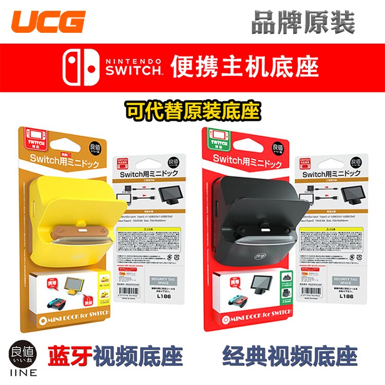 良值原装 NS switch底座 蓝牙 支架 NS电视HDMI视频转换器 充电-UCG Media
