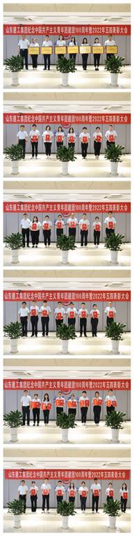 山东建工集团隆重召开纪念中国共产主义青年团建团100周年暨2022年五四表彰大会-山东建工集团园林公司