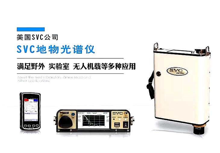 野外全波段地物光谱仪 SVC XHR-1024I地物光谱仪-企业官网