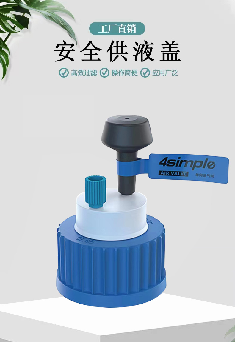 GL45安全供液盖（2孔）-4simple谜底科技废液安全收集