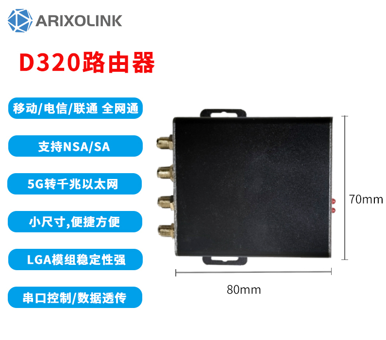 ARIXOLINK-D320 零矩科技工业级5G DTU -北京零矩科技有限公司