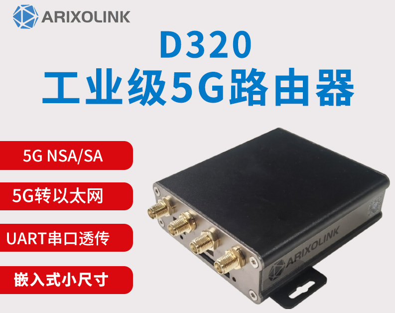 ARIXOLINK-D320 零矩科技工业级5G DTU -北京零矩科技有限公司