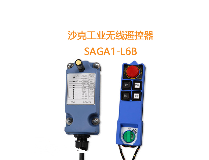 沙克遥控器SAGA1-L6B-企业官网