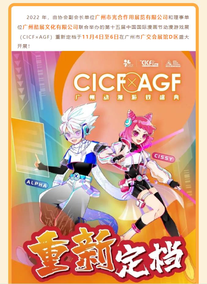 【展会预告】2022 CICF×AGF精彩再临！！- 广州国际会议展览业协会GICEA