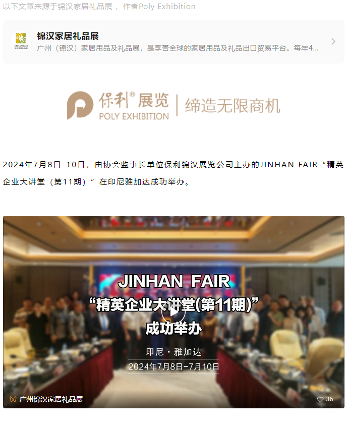 【会员动态】走进印尼 | JINHAN FAIR“精英企业大讲堂（第11期）”成功举行- 广州国际会议展览业协会GICEA