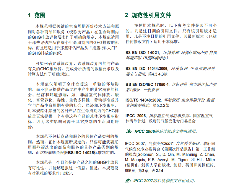 4、PAS-2050-碳足迹标准中文版-元九碳科