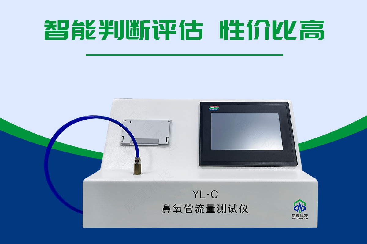 鼻氧管流量测试仪/鼻氧管抗扁瘪性测试仪YY T 1543-2017-威夏科技官网
