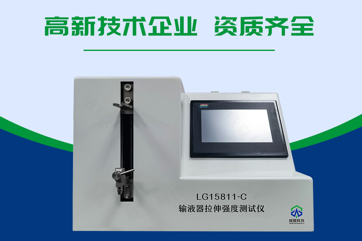 输液器拉伸强度测试仪/一次性使用输液器测试仪GB8368-威夏科技官网