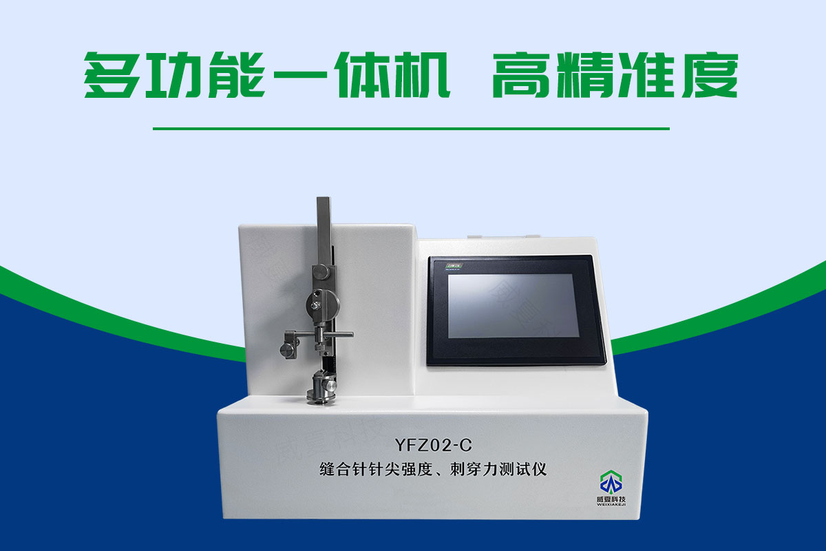 缝合针针尖刺穿力测试仪|缝合针测试仪YY/T 0043-威夏科技官网