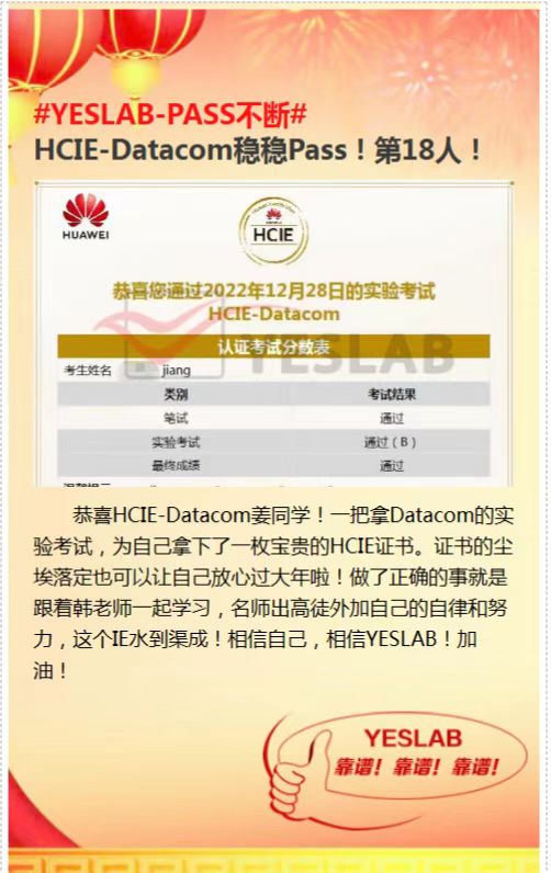 【第17位学员】华为HCIE-DATACOM-姜同学-YESLAB官网