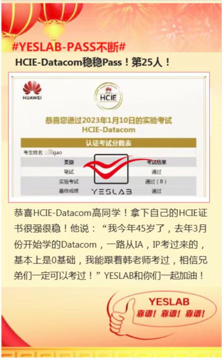 华为HCIE-DATACOM-高同学-YESLAB官网