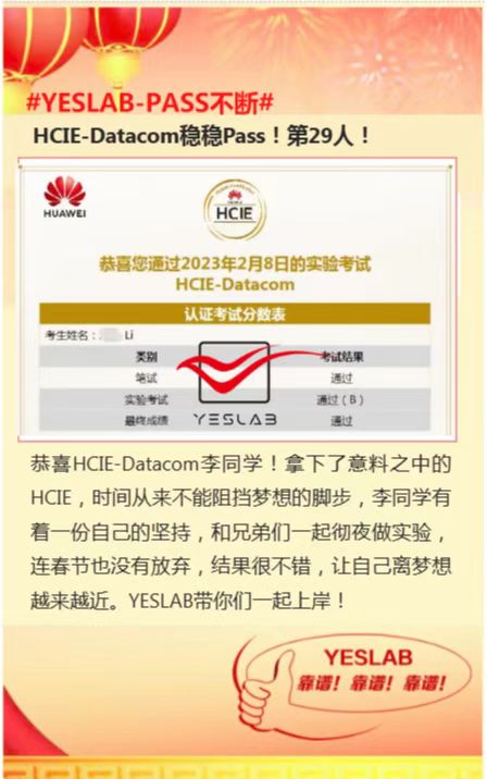华为HCIE-DATACOM-李同学-YESLAB官网