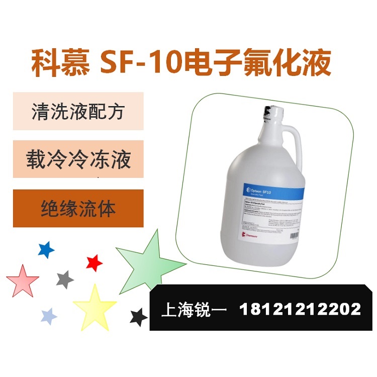 科慕Opteon（欧特昂）SF10 特种氟化液低粘度低机电常数不易燃-上海锐一环保科技有限公司