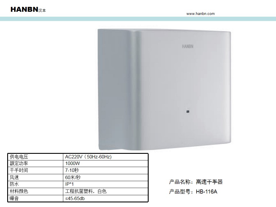 产品名称：高速干手器 产品型号：HB-116A-上海崇福实业有限公司