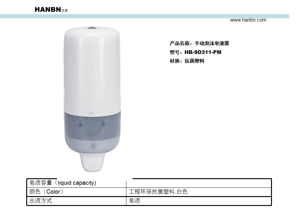 产品名称：手动泡沫皂液器 型号：HB-SD311-PM-上海崇福实业有限公司