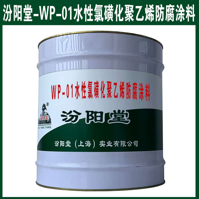 WP-01水性氯磺化聚乙烯防腐涂料。为客户提供服务及产品。WP-01水性氯磺化聚乙烯防腐涂料-汾阳堂（上海）实业有限公司