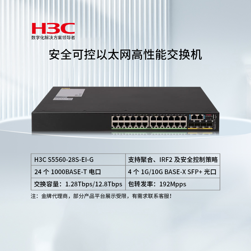 H3C S5560-EI-G系列高性能以太网交换机-企业官网