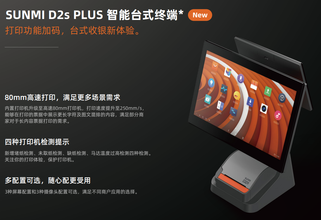 商米 SUNMI D2s PLUS 智能台式终端-太原市思伟科技有限公司