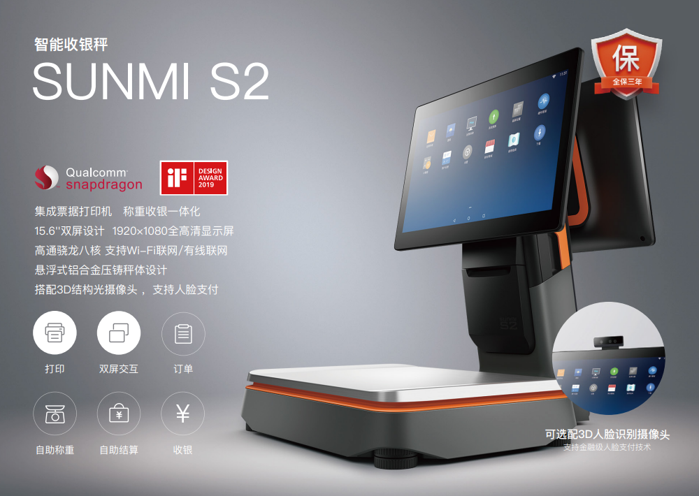 商米 SUNMI S2 智能收银秤-太原市思伟科技有限公司