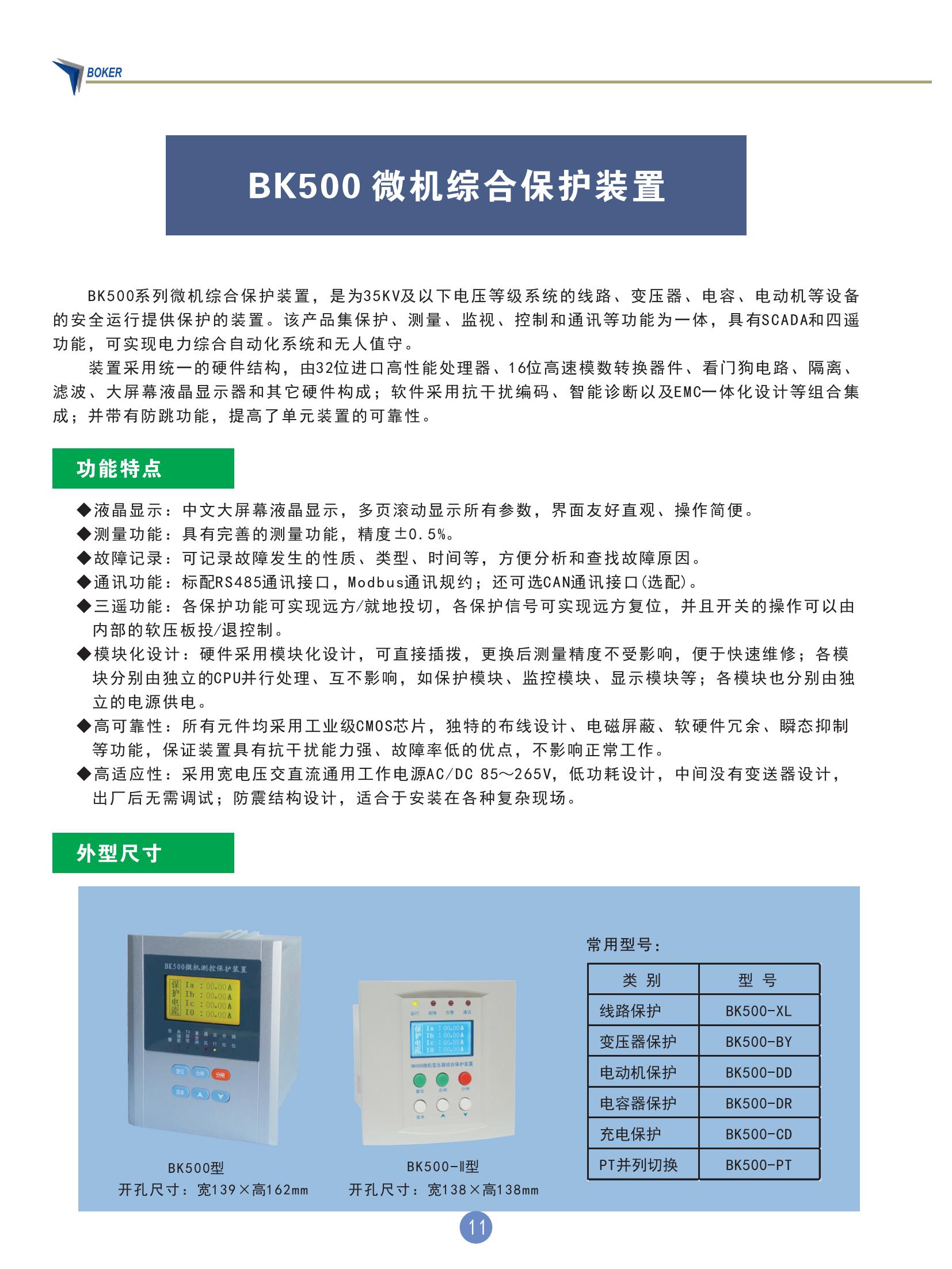 BK500微机综合保护装置-合肥博可瑞自动化设备有限公司