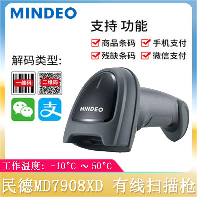 民德MD7908XD-DMP扫码枪_有线雕刻码扫码枪-MINDEO扫码枪-厦门市三普科技有限公司