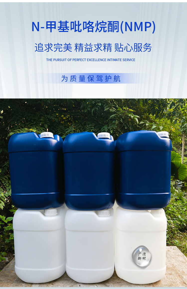 N-甲基吡咯烷酮 NMP 含量99.9 小包装25公斤/桶-企业官网