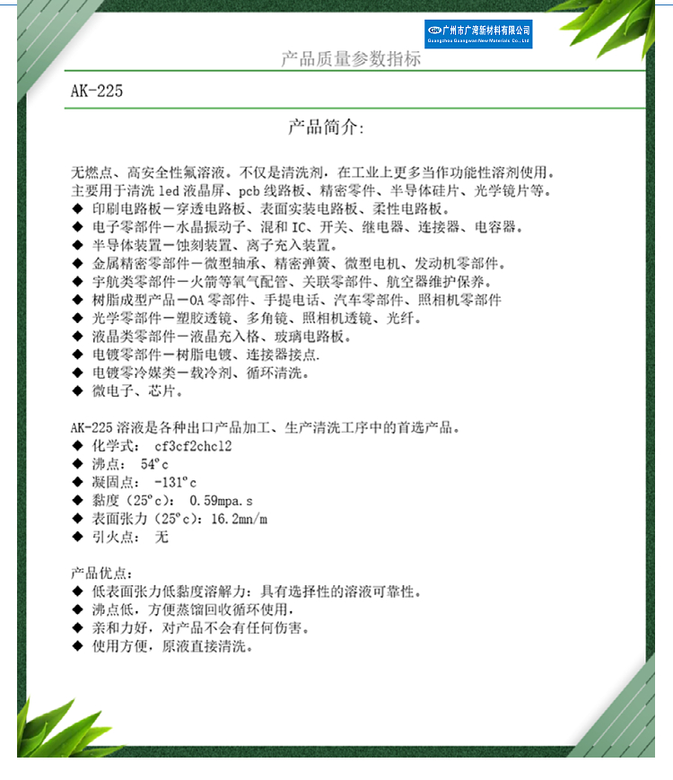 AK-225 功能性溶剂 清洗剂-企业官网