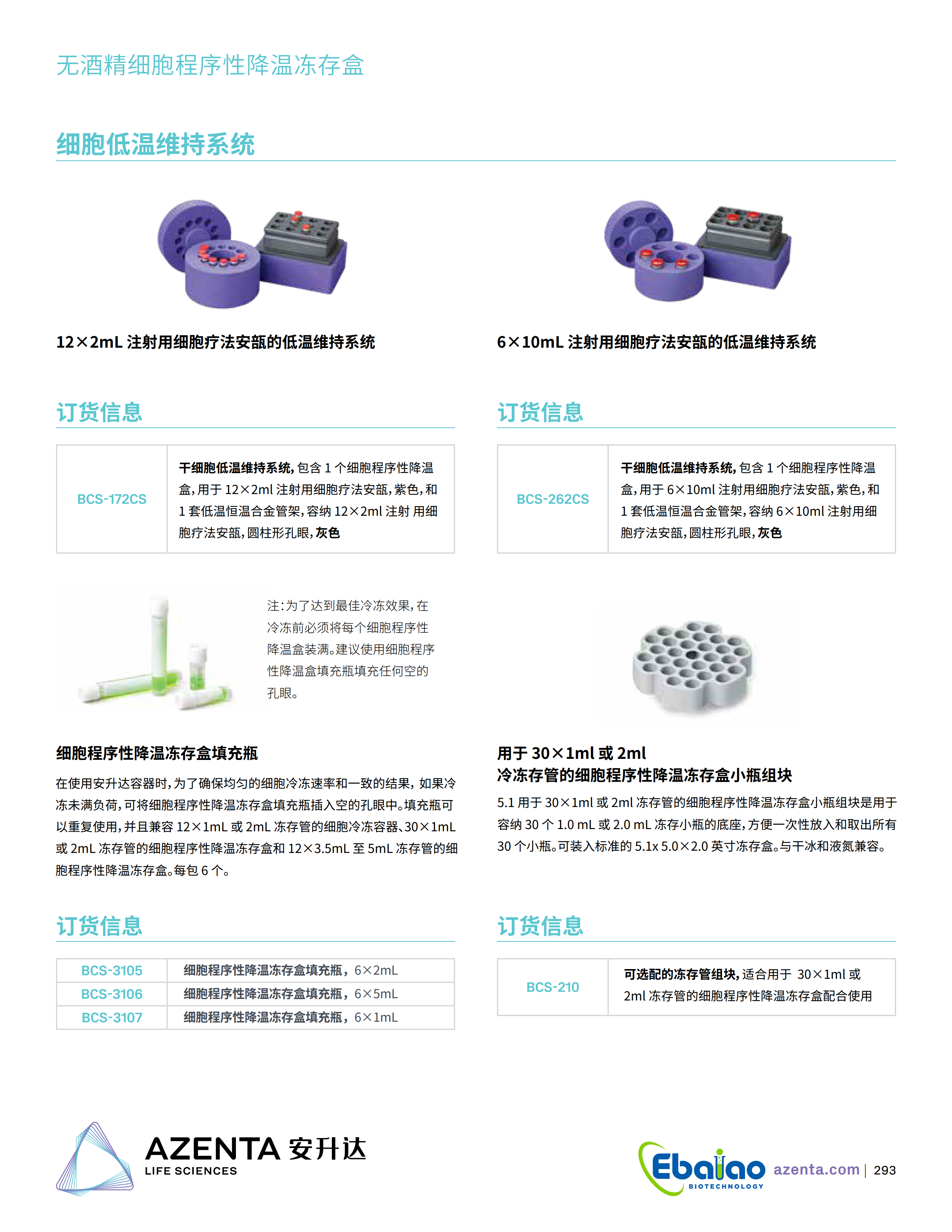Azenta biocision 无酒精细胞程序性降温冻存盒（以前称为CoolCell® ）-企业官网