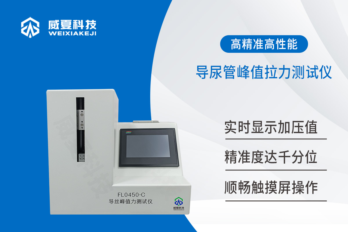 导尿管峰值拉力测试仪-上海威夏科技